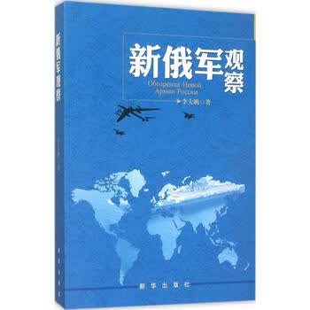 新俄军观察 李大鹏  书籍