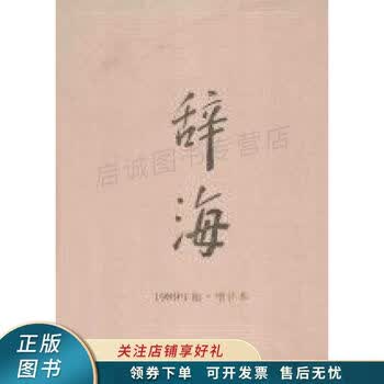 辞海1989年版增补本