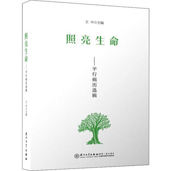 照亮生命——平行病历选辑 王平 编 书籍