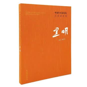 黑明/中国艺术研究院艺术家系列 黑明  书籍