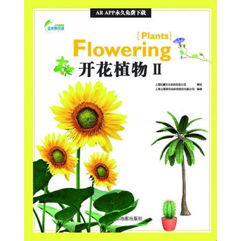 开花植物:Ⅱ上海玉屋粟信息科技股份有限公司成都地图出版社9787555704096 童书书籍