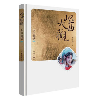 昆曲大观:玉山曲话 杨守松 文学 9787506394062