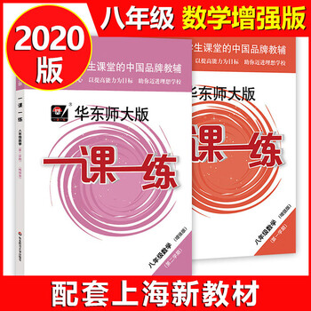 2020新版一课一练数学增强版八年级第一学期第二学期上下册2本装周周练增强版上海