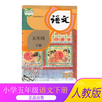 2022小学5五年级下册语文书人教版课本教材教科书人民教育出版社五年级下册下学期语文课本部编版五下语文