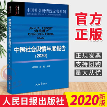 中国社会舆情年度报告（2020）人民日报出版社