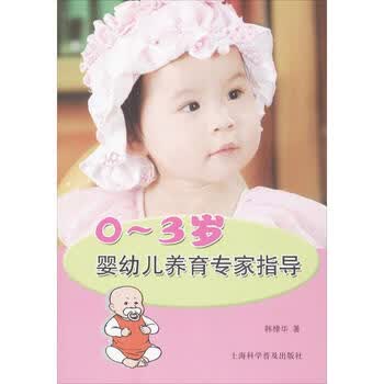 0~3岁婴幼儿养育专家指导 韩棣华  书籍