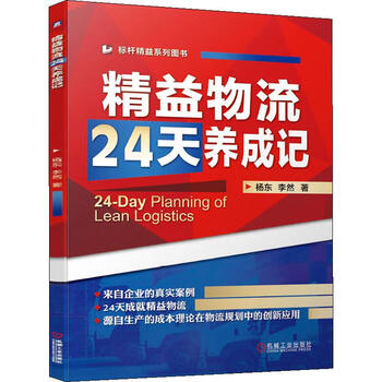精益物流24天养成记 杨东,李然  书籍