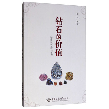 钻石的价值 梁涛 中国地质大学出版社