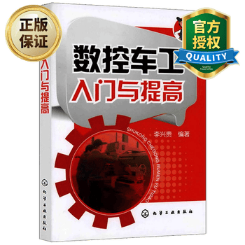数控车床编程入门自学书籍 数控车工入门与提高 数控车床编程操作教程 零件工艺加工中心数控机床编程书