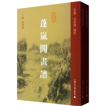 蓬岚阁画谱 吴蓬,吴香洲 编绘  书籍