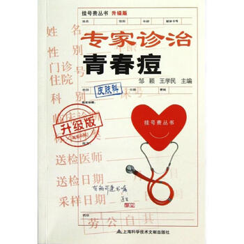 专家诊治青春痘 邹颖//王学民 作 书籍