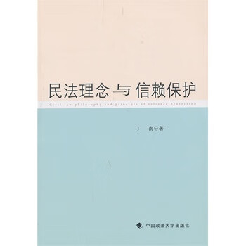 民法理念与信赖保护 丁南【正版图书】
