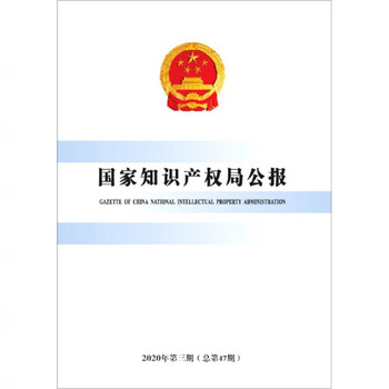 国家知识产权局公报(2020年第3期总第47期)