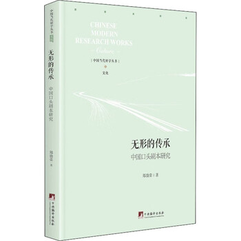 无形的传承:中国口头剧本研究