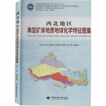 西北地区典型矿床地质地球化学特征图集