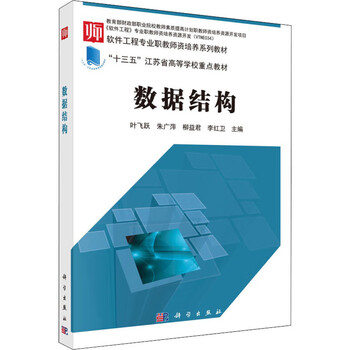 数据结构 叶飞跃 等 编 书籍