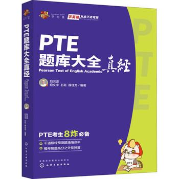 PTE题库大全真经 刘洪波 等  书籍