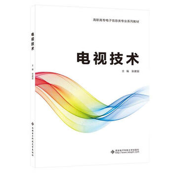 电视技术 张建国 电子与通信 9787560655932