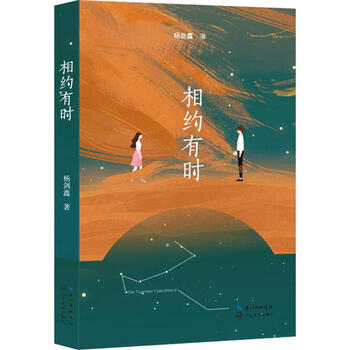 相约有时 杨剑鑫  书籍
