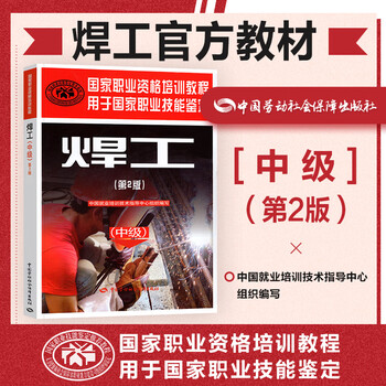 备考2022官方正版国家焊工考试专用教材中级第2版 备考2021国家职业技能鉴定资格培训教程焊工证考试