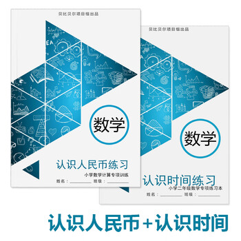 一二年级上册人民币换算题元角圆角分钱币专项训练数学练习册习题 套餐 认识人民币和认识时间 一二年级