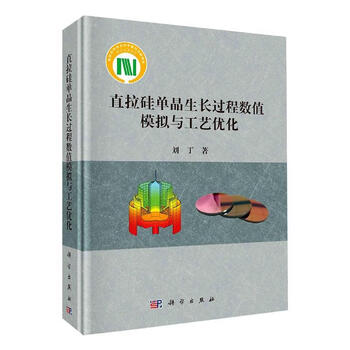 直拉硅单晶生长过程数值模拟与工艺优化(精) 刘丁 科学出版社 9787030667069 电子与通信