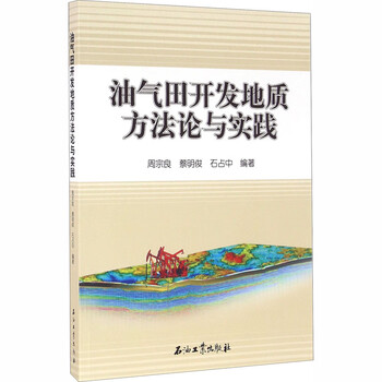 油气田开发地质方法论与实践