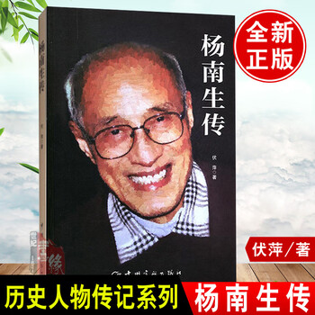 正版书籍 杨南生传 伏萍历史人物传记中国宇航出版社固体火箭技术燃料动力原理中国航天固体火箭发动机设计技术基础复合材料与工艺