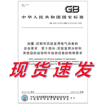 GB 4793.9-2013测量、控制和实验室用电气设备的安全要求 第9部分：实验室用分析和其他目