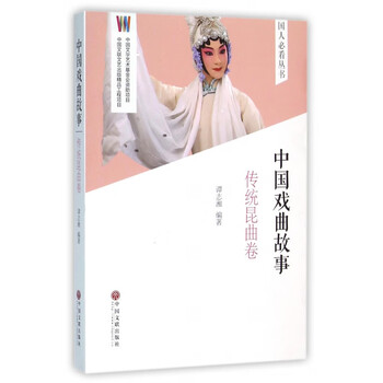 中国戏曲故事(传统昆曲卷)