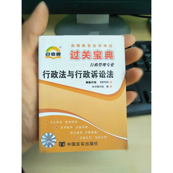 备战2022 自考通 过关宝典 00923  0923 行政法与行政诉讼法过关宝典/小册子过关宝典