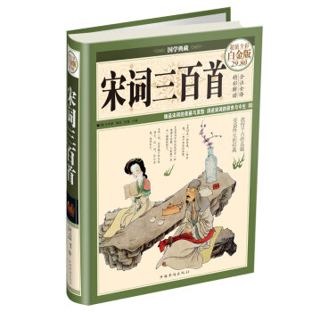 宋词三百首（彩图精装）9787511336156