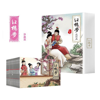 珍藏版四大名著连环画之红楼梦（纯手绘收藏版）小人书经典故事少儿绘本老版手翻书经典收藏国学故事