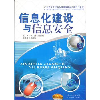 信息化建设与信息安全【正版图书】