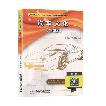 汽车文化 9787568278386  北京理工大学出版社