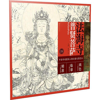 法海寺普贤菩萨 马翔 等  书籍