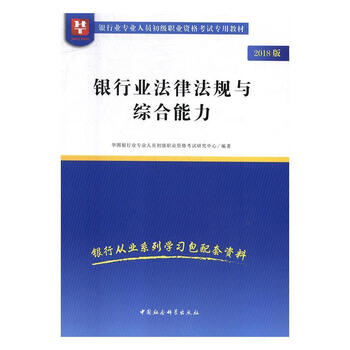 银行业法律法规与综合能力:2018版 华图银行业专业人员初级职业资格考试研究中心 著 中国社会科学出