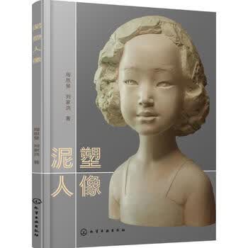 泥塑人像 周思旻,刘家洪  作 书籍