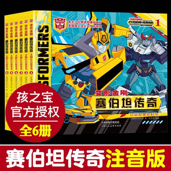 变形金刚 赛博坦传奇【全6册】大图注音版故事书 迈克斯 变形金刚漫画故事书 天津人民美术出版社