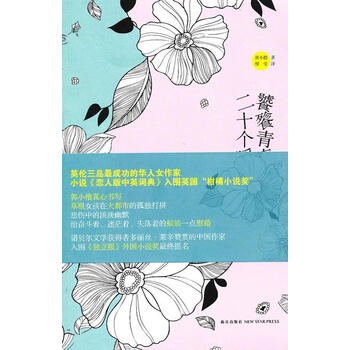 饕餮青春的二十个瞬间 郭小橹 新星出版社