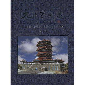 大壮营造录——北京市古代建筑设计研究所作品集 马炳坚 书籍