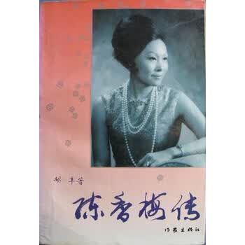 陈香梅传