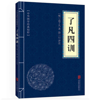 中华国学经典精粹：了凡四训