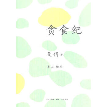 贪食纪 殳俏 烹饪/美食 9787108039842