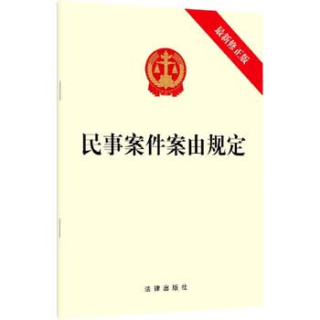 民事案件案由规定
