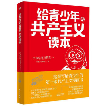 给青少年的读本比尼·亚当恰克东方出版社9787520703253/政治/军事书籍