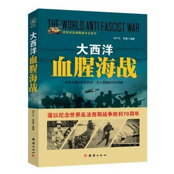 战争纪实 大西洋海战 刘干才 政治/军事 9787512635340