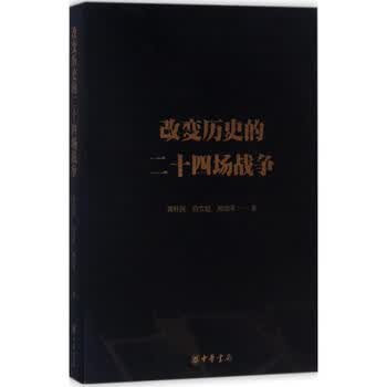改变历史的二十四场战争