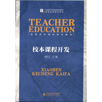校本课程开发 李臣之