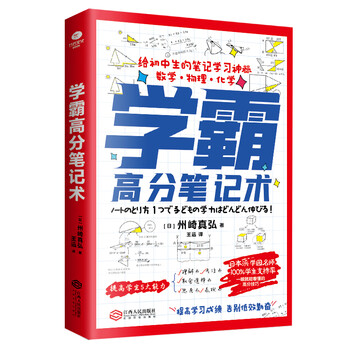 学霸高分笔记术：给初中生的笔记学习神器 数学+物理+化学通用